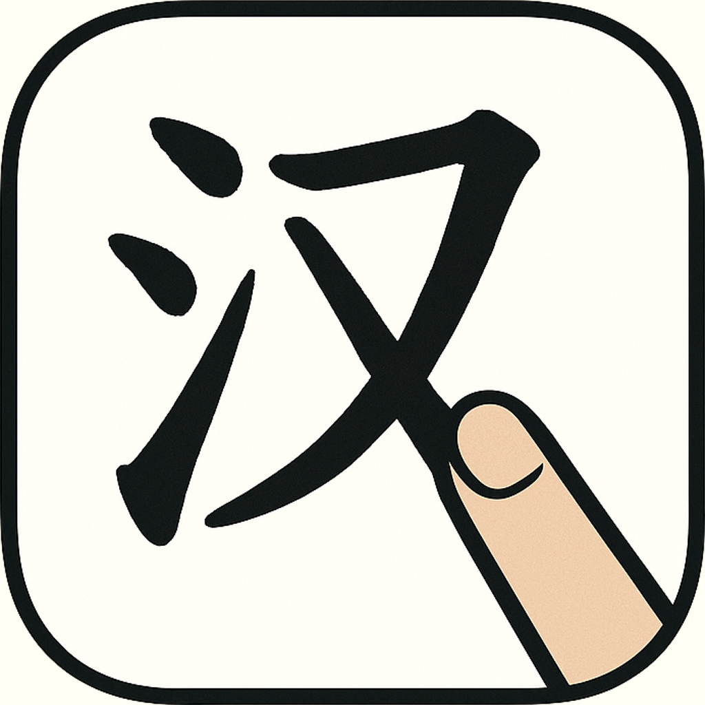 Sketch HanYu - Learn Chinese Characters by Drawing